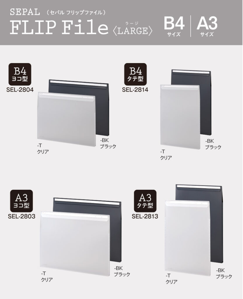 SEPAL フリップファイル＜ラージ＞を発売しました！ – セキセイ株式会社