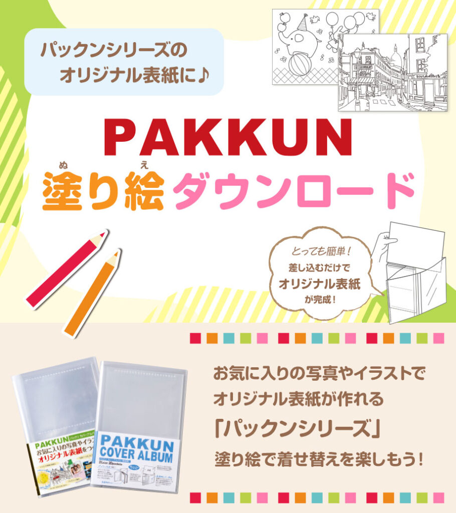 PAKKUN塗り絵ダウンロード – セキセイ株式会社